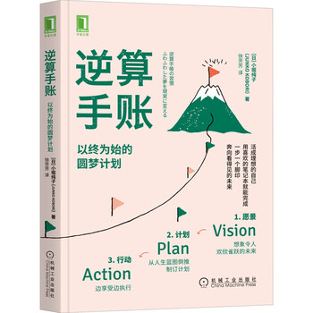 逆算手账 以终为始的圆梦计划 小堀纯子 逆算手帐 含项目化甘特图模板新SMART原则ORP规则等实用方法 行程安排任务时间管理 图书