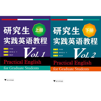 研究生实践英语教程(上、下册)【正版图书 放心购买】