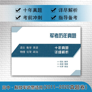 军考备考2022考军校复习资料教材部队高中士兵考学含部队考军校仿真模拟试卷士官军考书籍官方毕业入伍当 军考历年真题高中