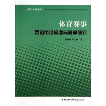 体育赛事双边市场构建与竞争研究
