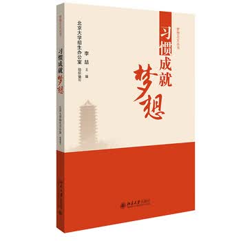 习惯成就梦想