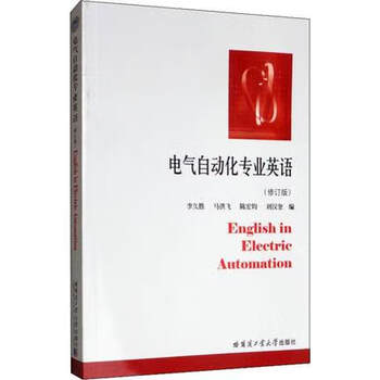 电气自动化专业英语(修订版)