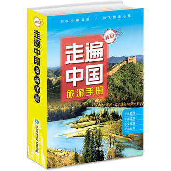 走遍中国旅游手册旅游地图 自助游自驾游 旅游指南 景点美食热门景区旅游读物书籍 2020全新版