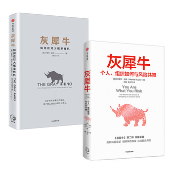 【正版书籍】灰犀牛1 2（套装2册）米歇尔渥克著 图书