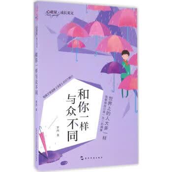 和你一样与众不同 罗西 著 9787508533926 五洲传播出版社