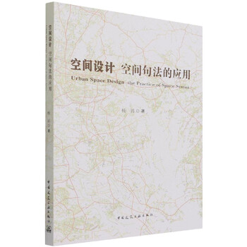 空间设计  空间句法的应用 杨滔