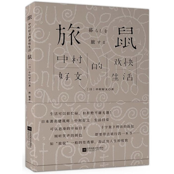 旅鼠(中村好文的欢快生活)