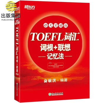 TOEFL词汇词根+联想记忆法(45天突破版)