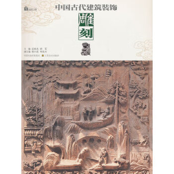 中国古代建筑装饰-雕刻【正版图书】