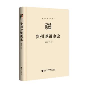 正版 贵州逻辑史论（精装）9787520164511
