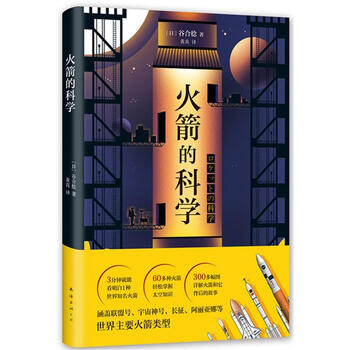 火箭的科学科普读物火箭普及读物 图书