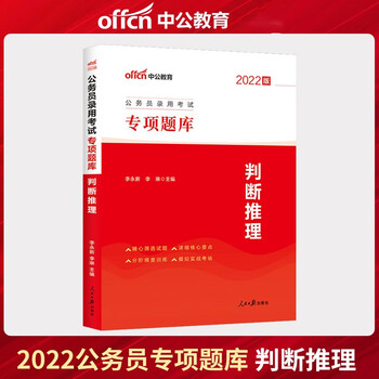 中公2022国家公务员考试行测专项题库刷题 国考省考联考通用 判断推理专项题库 考前必做1000题