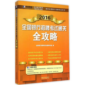 全国银行招聘考试通关全攻略