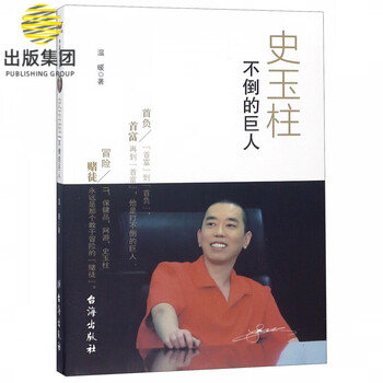 史玉柱(不倒的巨人)