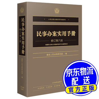 民事办案实用手册（修订第6版）/人民法院办案实用手册系列