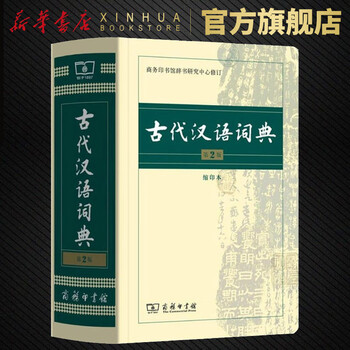 古代汉语词典 第2版 缩印本 中小学生实用工具书 古汉语字典词典 学生文言文古文古诗文词典词典