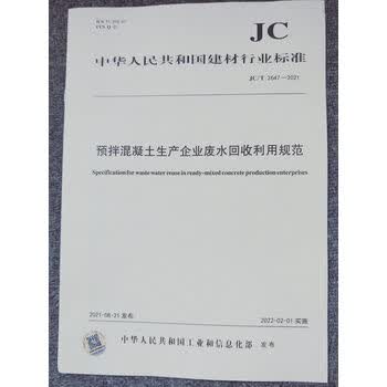 JC/T 2647-2021  预拌混凝土生产企业废水回收利用规范