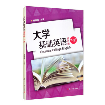 大学基础英语（修订版 下册）