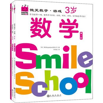 微笑数学·游戏 3岁（全3册）