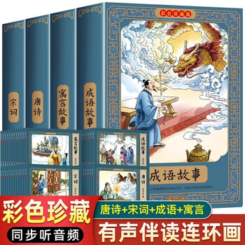 正版 全套48册唐诗+宋词三百首+成语故事+寓言故事连环画彩图珍藏版有声伴读中国古代小人书绘本
