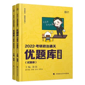 [正版图书]2022考研政治通关优题库·习题版（市场版）