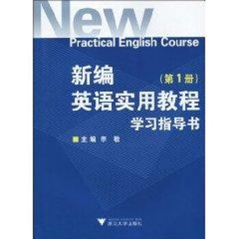 新编英语实用教程学习指导书(第一册)