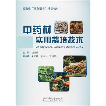 中药材实用栽培技术 胡滇碧 主编 作 书籍