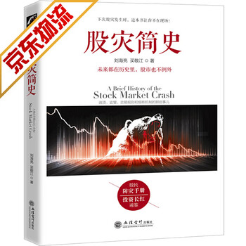 【系列自选】 股灾简史