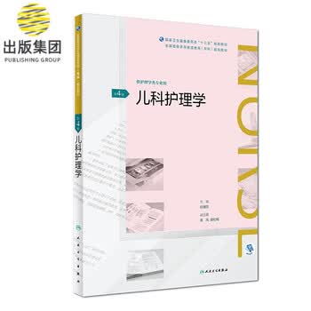 儿科护理学(第4版/配增值)