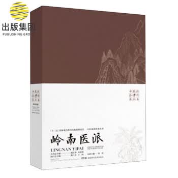 岭南医派/中医流派传承丛书