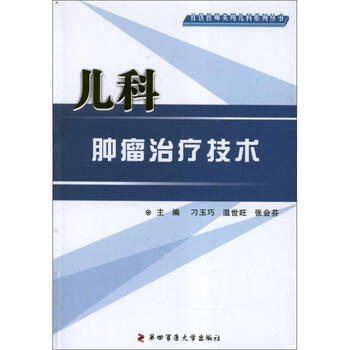 儿科肿瘤治疗技术