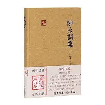 柳永词集