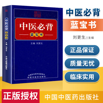 医学书正版 中医背（蓝宝书） 刘更生  中国中医药出版社