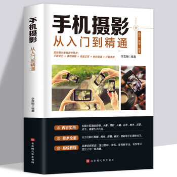 手机摄影从入门到精通 手机拍照技巧教程新手学手机摄影教程 人像摄影书籍入门教材技巧后期处理自学教程 