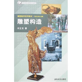 雕塑构造 许正龙 清华大学 9787302142058
