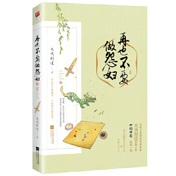 正版图书 再也不要做怨妇(中) 大风刮过,记忆坊出品,有容书邦发行 江苏凤凰文艺出版社 978755