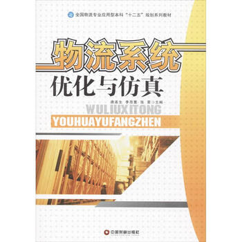 物流系统优化与仿真 唐连生 等 编  书籍