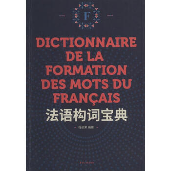 法语构词宝典 程依荣  书籍