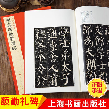 颜真卿颜勤礼碑 中国碑帖名品【六十一】原碑帖释文注释 繁体旁注 颜体楷书书法毛笔字帖 上海书画出版社