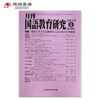 国語教育研究 No.561 2019年1月刊 日本语言教育研究杂志
