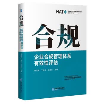 合规：企业合规管理体系有效性评估
