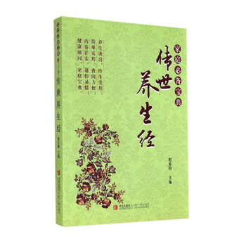 传世养生经/家庭必备宝典