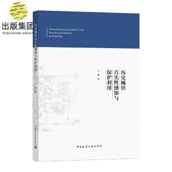 历史城镇真实性感知与保护利用