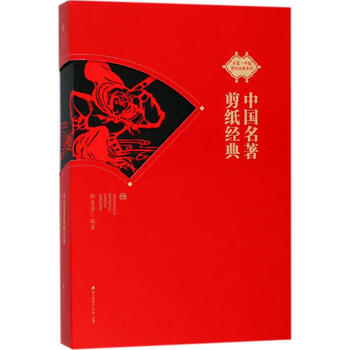 中国名著剪纸经典 舒惠芳  舒惠芳 编 书籍