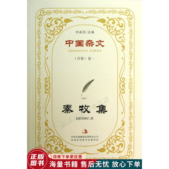 中国杂文百部卷一·当代部分：秦牧集
