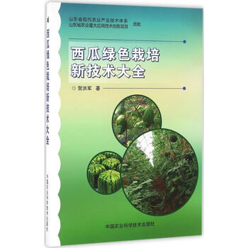 西瓜绿色栽培新技术大全