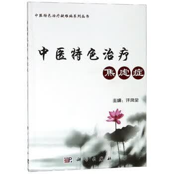 中医特色治疗焦虑症 许凤全  书籍
