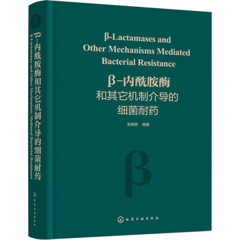 β-内酰胺酶和其它机制介导的细菌耐药 图书