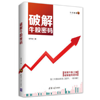 破解牛股密码 任平安 清华大学出版社