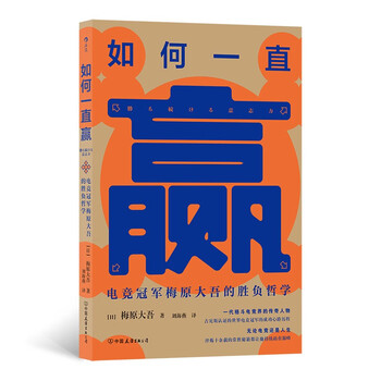 如何一直赢